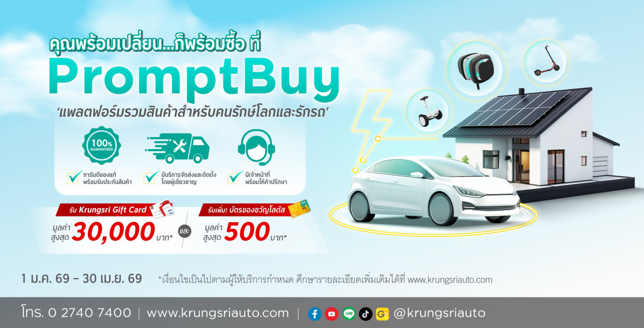 กรุงศรี ออโต้ ยกขบวนสินค้ารักษ์โลกรวมไว้บน PromptBuy ช้อปง่าย คล่องตัว พร้อมผ่อน 0% สูงสุด 10 ...